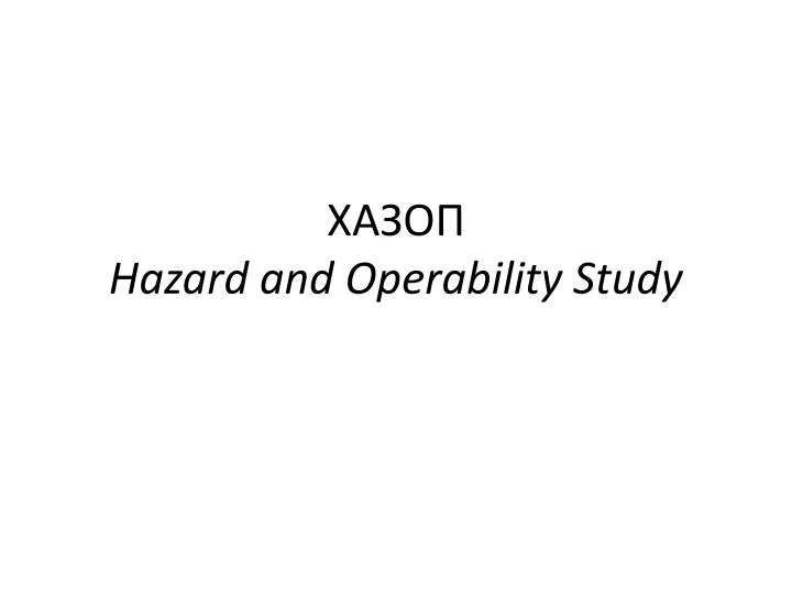 PPT - ХАЗОП Hazard and Operability Study PowerPoint Presentation, free ...