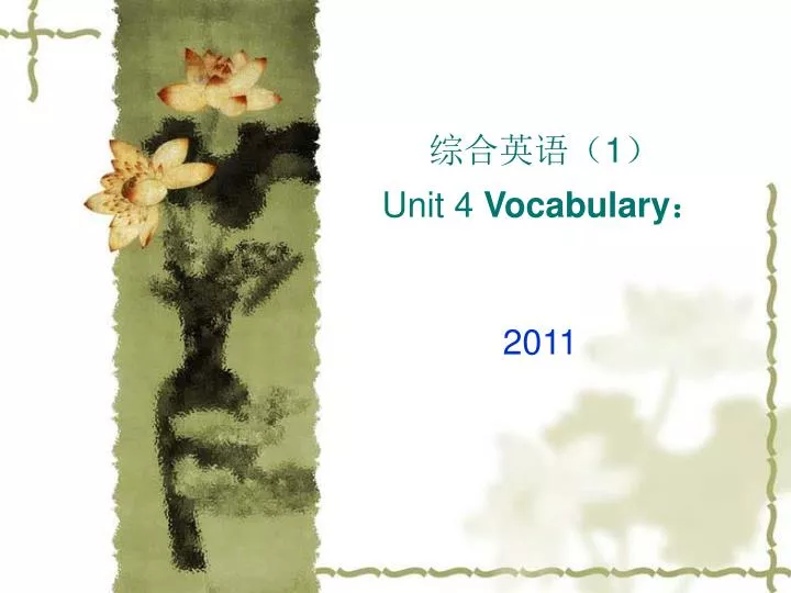 PPT - 综合英语（ 1 ） Unit 4 Vocabulary ： PowerPoint Presentation - ID:5558096