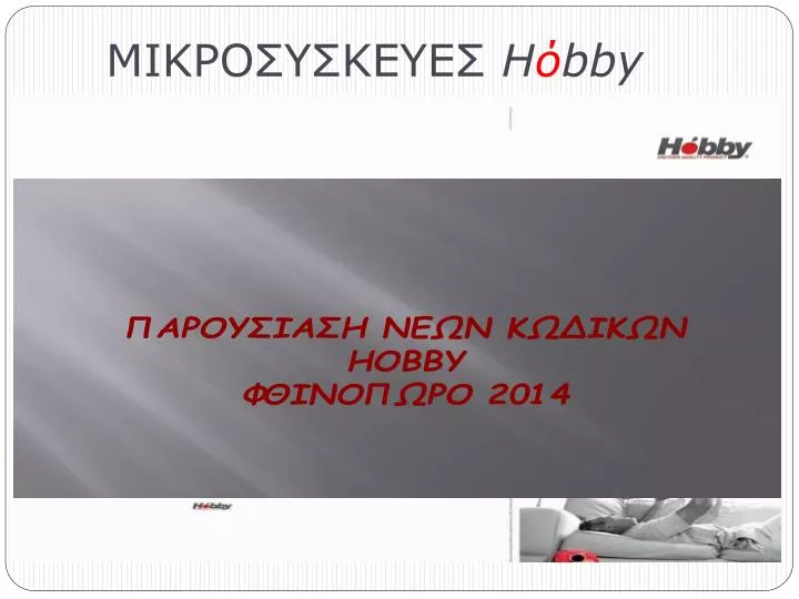 PPT - ΜΙΚΡΟΣΥΣΚΕΥΕΣ Η ό bby PowerPoint Presentation, free download - ID ...