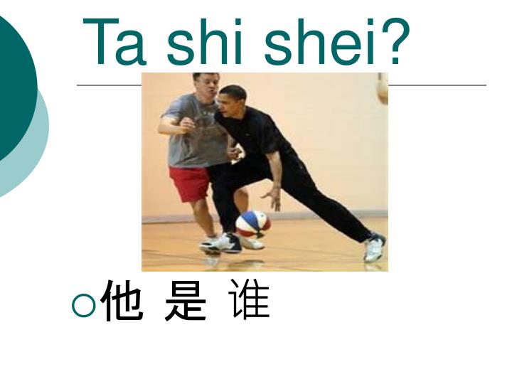 PPT - Ta shi shei? PowerPoint Presentation - ID:5570241