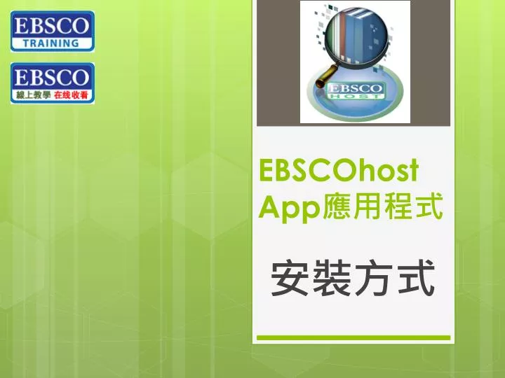 PPT - EBSCOhost App 應用程式 PowerPoint Presentation, free download - ID ...