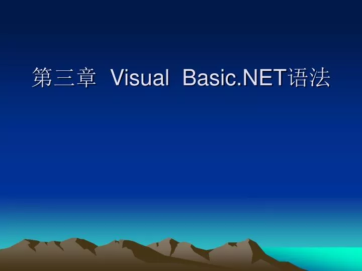 PPT - 第三章 Visual Basic.NET 语法 PowerPoint Presentation, free download ...