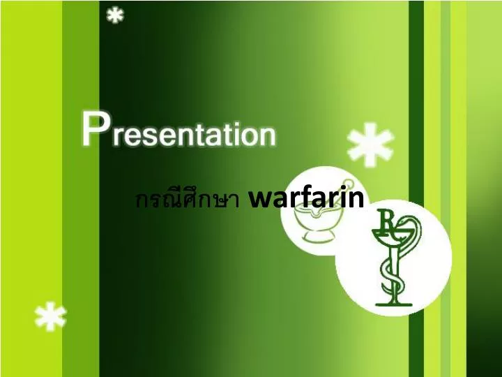 PPT - กรณีศึกษา warfarin PowerPoint Presentation, free download - ID:5594101
