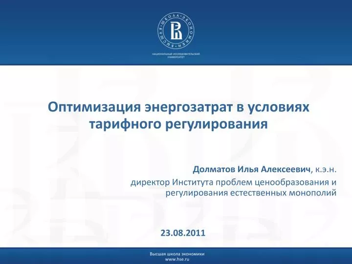 PPT - Оптимизация энергозатрат в условиях тарифного регулирования ...
