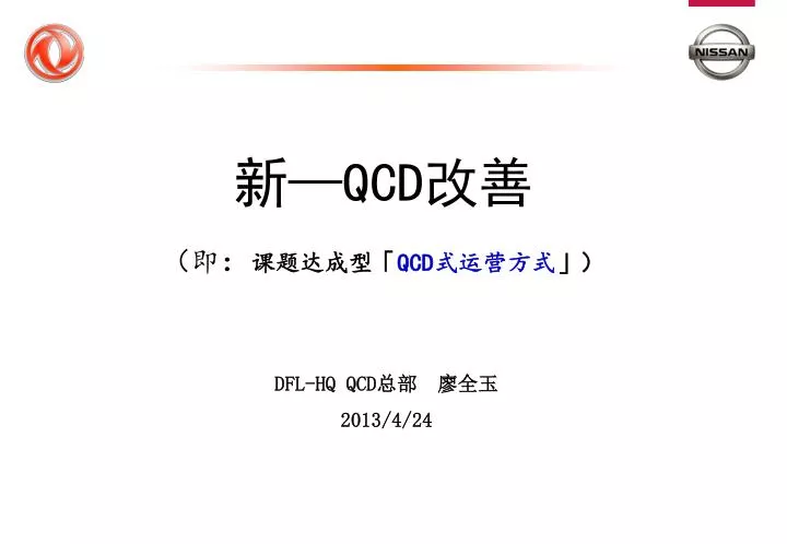 PPT - 新 — QCD 改善 （即 ： 课题达成型 「 QCD 式运营方式 」 ） PowerPoint Presentation ...