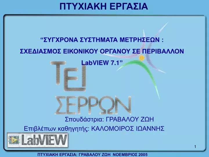 PPT - ΠΤΥΧΙΑΚΗ ΕΡΓΑΣΙΑ: ΓΡΑΒΑΛΟΥ ΖΩΗ ΝΟΕΜΒΡΙΟΣ 2005 PowerPoint ...