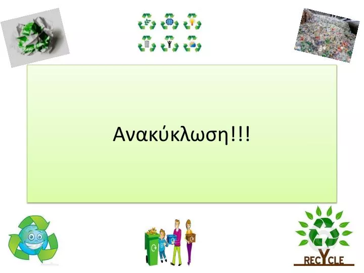 PPT - Ανακύκλωση!!! PowerPoint Presentation, free download - ID:5597604