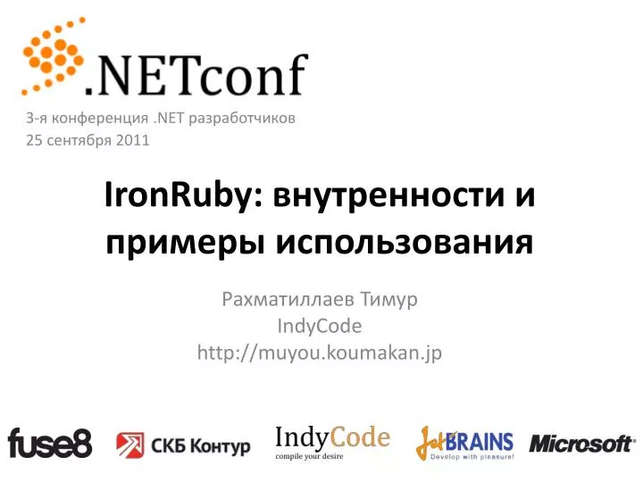 PPT - IronRuby : внутренности и примеры использования PowerPoint Presentation - ID:5598082