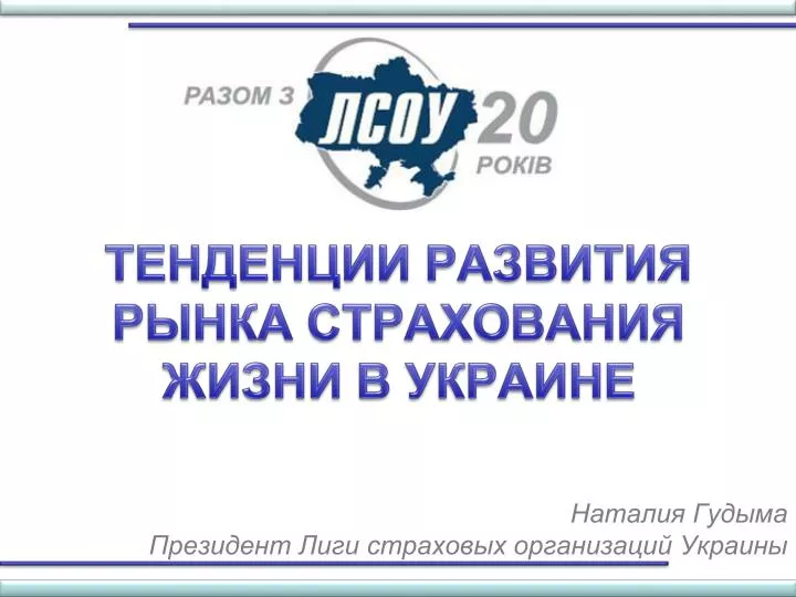 PPT - ТЕНДЕНЦИИ РАЗВИТИЯ РЫНКА СТРАХОВАНИЯ ЖИЗНИ В УКРАИНЕ PowerPoint ...