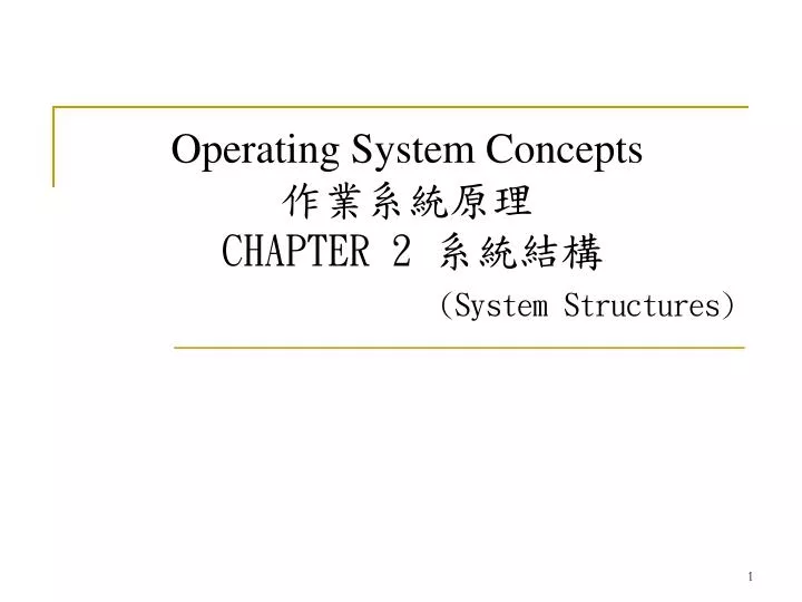 PPT - Operating System Concepts 作業系統原理 CHAPTER 2 系統結構 (System ...