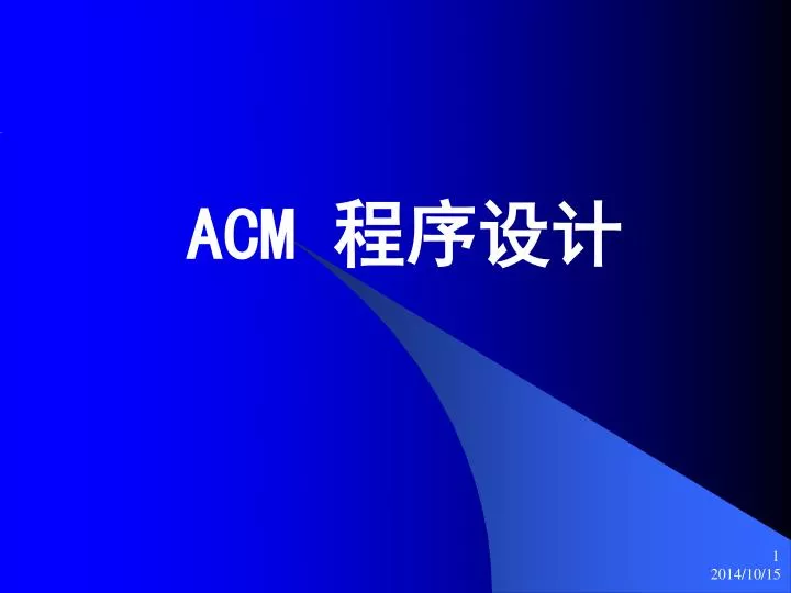 PPT - ACM 程序设计 PowerPoint Presentation, free download - ID:5599605