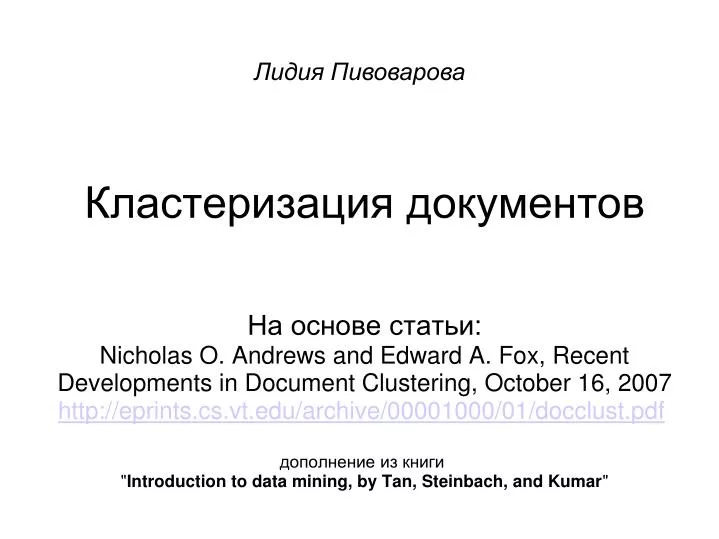 PPT - Кластеризация документов PowerPoint Presentation - ID:5600356