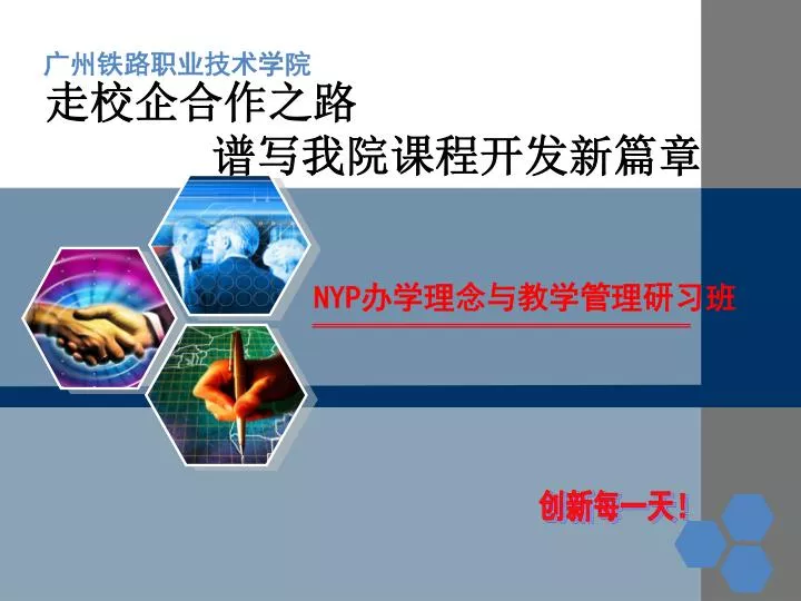 PPT - 创新每一天！ PowerPoint Presentation, free download - ID:5600946