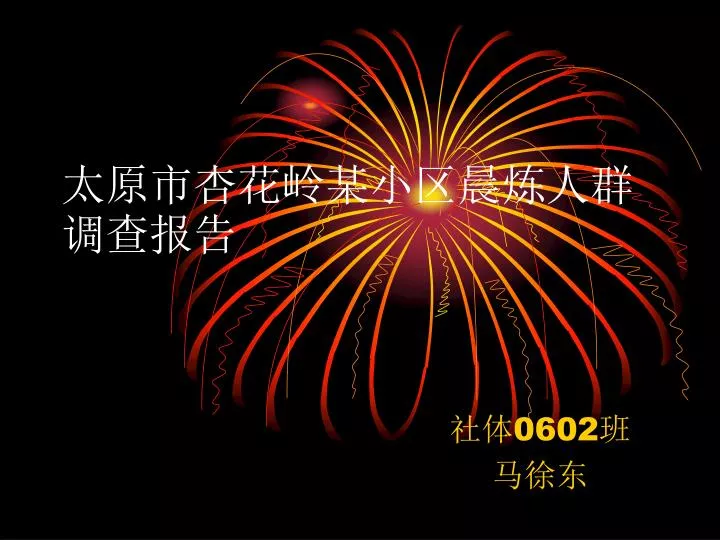 PPT - 太原市杏花岭某小区晨炼人群调查报告 PowerPoint Presentation - ID:5603200