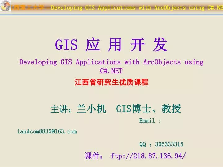 Ppt Gis 应 用 开 发 Developing Gis Applications With Arcobjects Using C