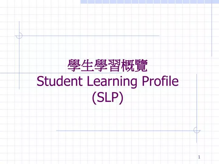 PPT - 學生學習概覽 Student Learning Profile (SLP) PowerPoint Presentation ...