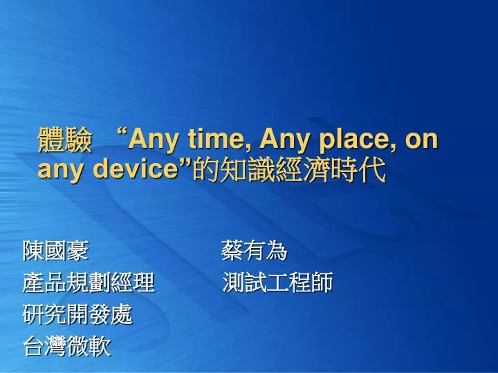 PPT - 體驗 “ Any time, Any place, on any device” 的知識經濟時代 PowerPoint ...