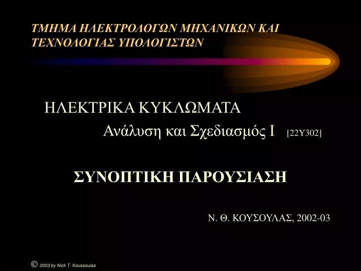PPT - ΤΜΗΜΑ ΗΛΕΚΤΡΟΛΟΓΩΝ ΜΗΧΑΝΙΚΩΝ ΚΑΙ ΤΕΧΝΟΛΟΓΙΑΣ ΥΠΟΛΟΓΙΣΤΩΝ ...