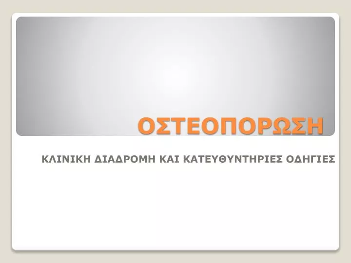 PPT - ΟΣΤΕΟΠΟΡΩΣΗ PowerPoint Presentation, free download - ID:5607009