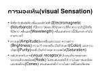 PPT - การรับรู้ ( Perception ) PowerPoint Presentation - ID:5609235