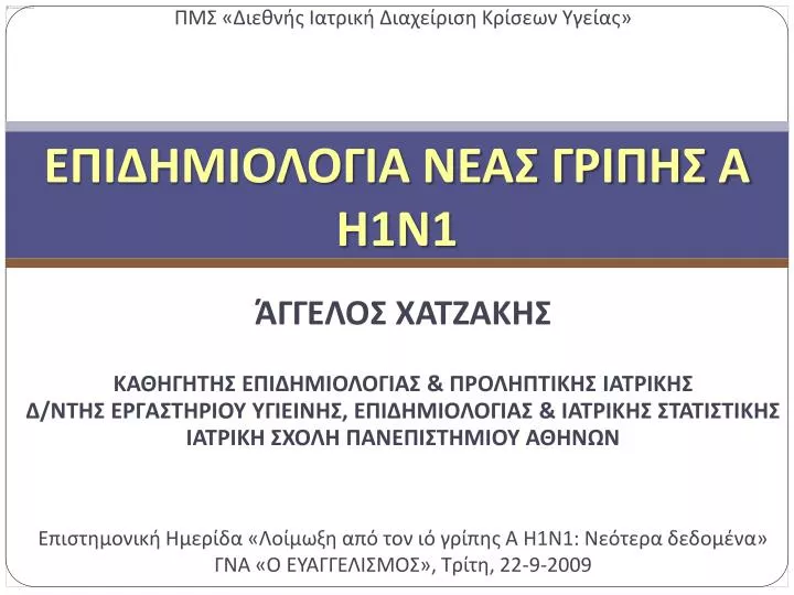 PPT - ΕΠΙΔΗΜΙΟΛΟΓΙΑ ΝΕΑΣ ΓΡΙΠΗΣ Α Η1Ν1 PowerPoint Presentation - ID:5609468