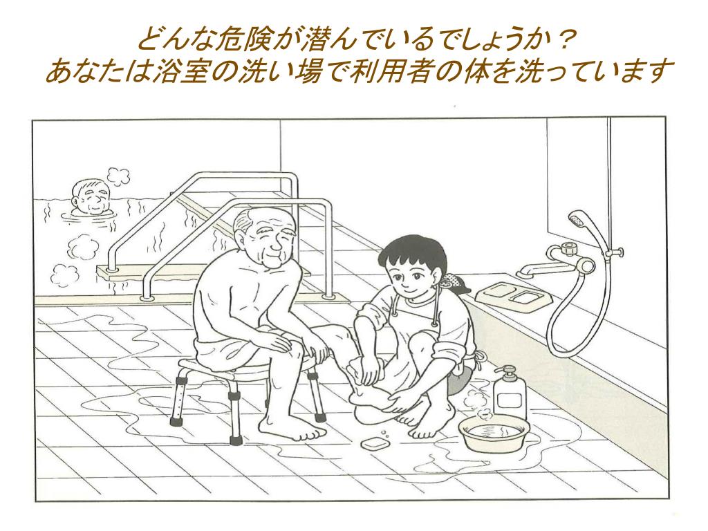 Ppt 介護現場におけるリスクマネジメント ~利用者と事業者の信頼関係確立のために~ Powerpoint Presentation