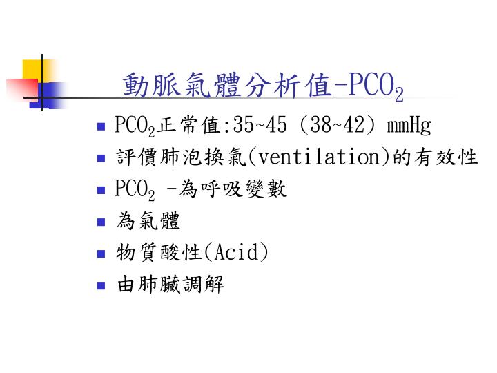 PPT - 動脈血氧值之判讀 PowerPoint Presentation - ID:5615959