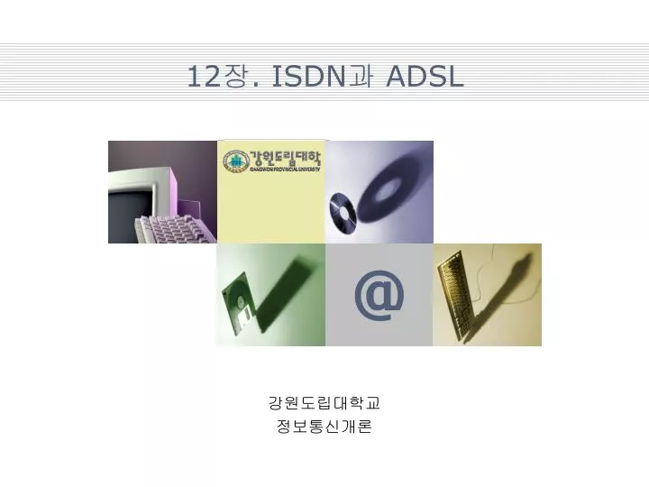 PPT - 12 장 . ISDN 과 ADSL PowerPoint Presentation, free download - ID ...