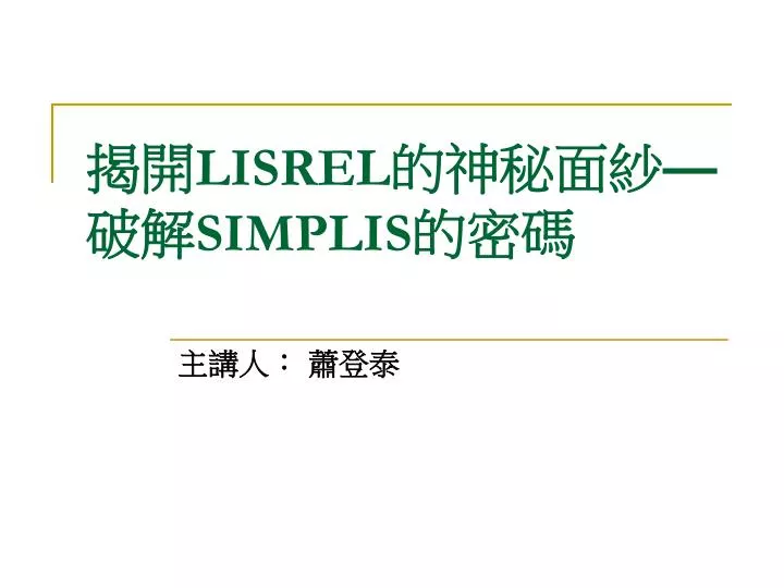 PPT - 揭開 LISREL 的神秘面紗 — 破解 SIMPLIS 的密碼 PowerPoint Presentation - ID:5619839