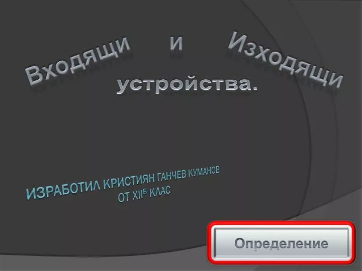 PPT - Изработил кристиян ганчев куманов от х II б клас PowerPoint ...