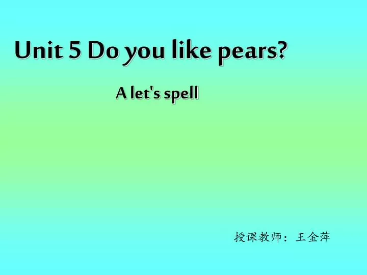 PPT - Unit 5 Do you like pears? A let's spell PowerPoint Presentation ...