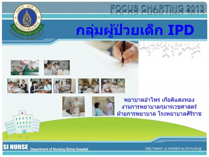 PPT - กลุ่มผู้ป่วยเด็ก IPD PowerPoint Presentation - ID:5635458