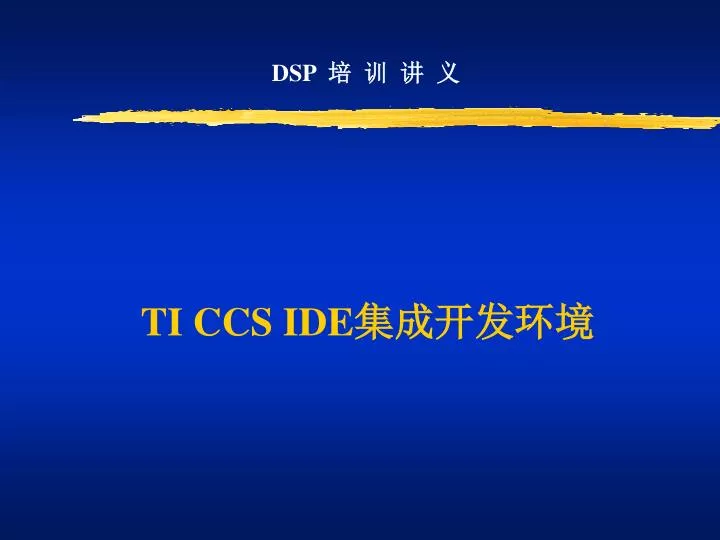 PPT - DSP 培 训 讲 义 PowerPoint Presentation, free download - ID:5635629