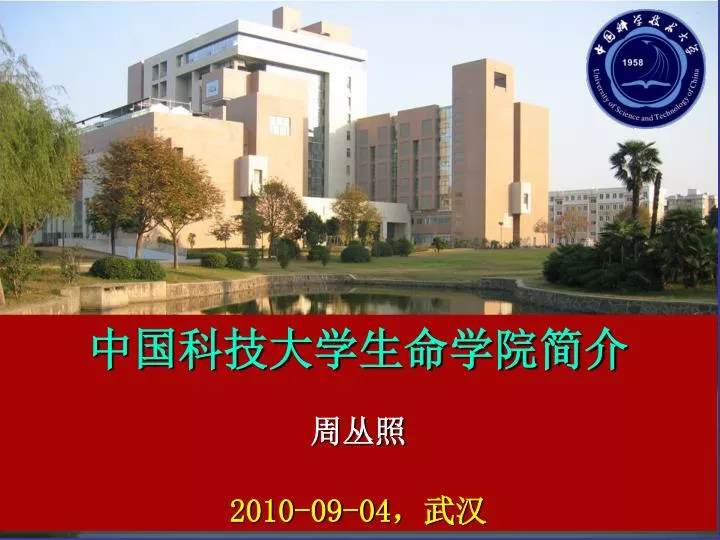 PPT - 中国科技大学生命学院简介 周丛照 2010-09-04 ，武汉 PowerPoint Presentation - ID:5636734