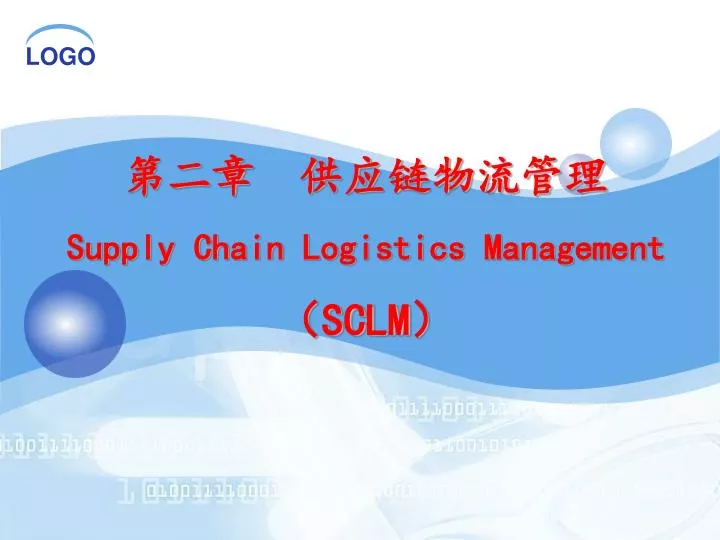 PPT - 第二章 供应链物流管理 Supply Chain Logistics Management （ SCLM ） PowerPoint Presentation - ID:5637185