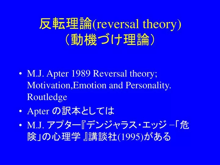 PPT - 反転理論 (reversal theory) （動機づけ理論） PowerPoint Presentation - ID:5637762