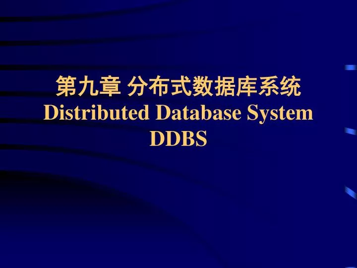 PPT - 第九章 分布式数据库系统 Distributed Database System DDBS PowerPoint ...
