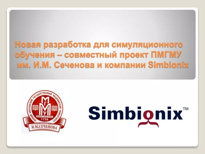 PPT - Первый Московский государственный медицинский университет имени И ...
