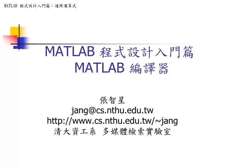Ppt Matlab 程式設計入門篇 Matlab 編譯器 Powerpoint Presentation Id 5642476