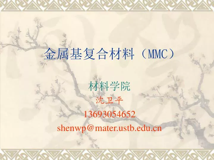 PPT - 金属基复合材料（ MMC ） PowerPoint Presentation, free download - ID:5645312