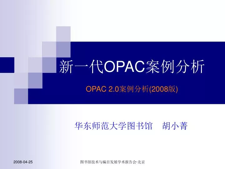 PPT - 新一代 OPAC 案例分析 OPAC 2.0 案例分析 (2008 版 ) PowerPoint Presentation ...