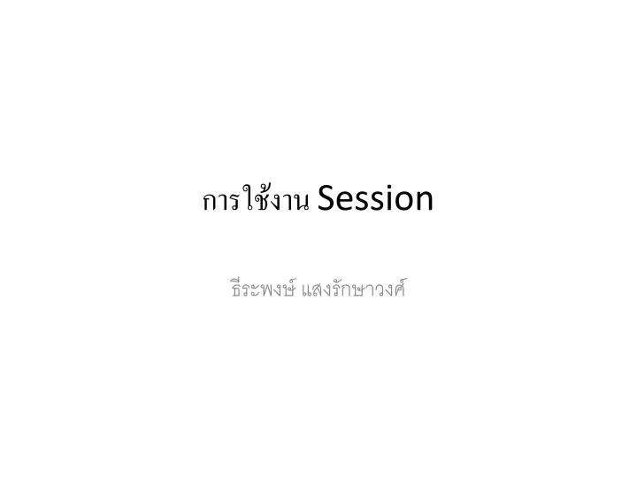 PPT - การใช้งาน Session PowerPoint Presentation, free download - ID:5649636