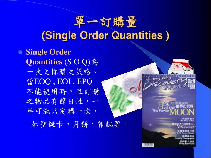 PPT - 單一訂購量 (Single Order Quantities ) PowerPoint Presentation - ID:5657339