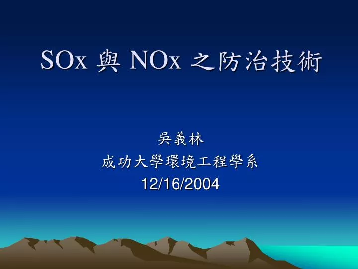 PPT - SOx 與 NOx 之防治技術 PowerPoint Presentation, free download - ID:5658911
