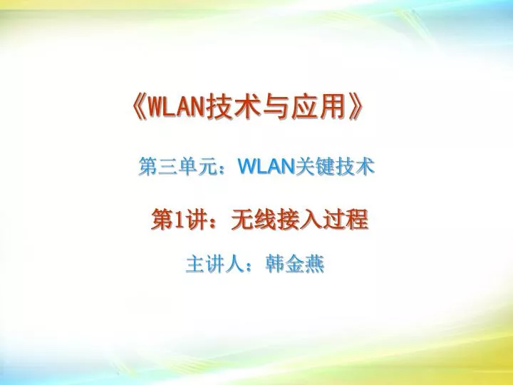 PPT - 《WLAN 技术与应用 》 PowerPoint Presentation, free download - ID:5659007