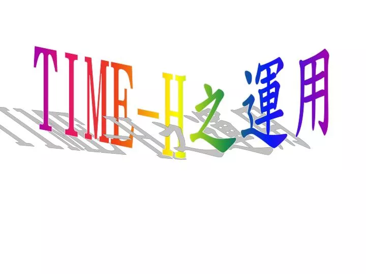 PPT - TIME-H 之運用 PowerPoint Presentation, free download - ID:5661591