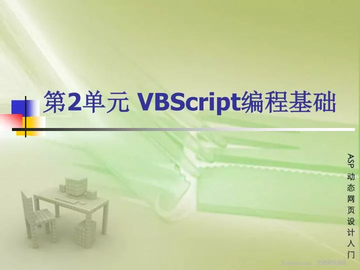 PPT - 第 2 单元 VBScript 编程基础 PowerPoint Presentation, free download - ID ...