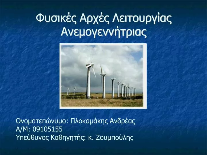 PPT - Φυσικές Αρχές Λειτουργίας Ανεμογεννήτριας PowerPoint Presentation ...