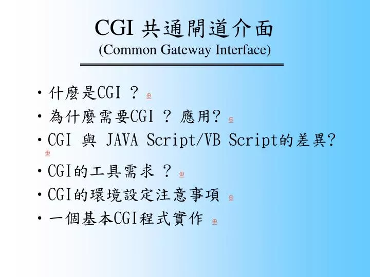 PPT - CGI 共通閘道介面 (Common Gateway Interface) PowerPoint Presentation ...