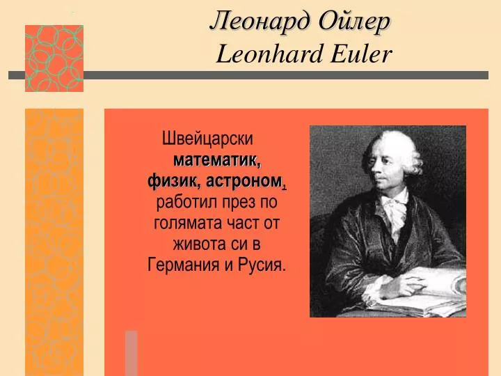 PPT - Леонард Ойлер Leonhard Euler PowerPoint Presentation - ID:5672555